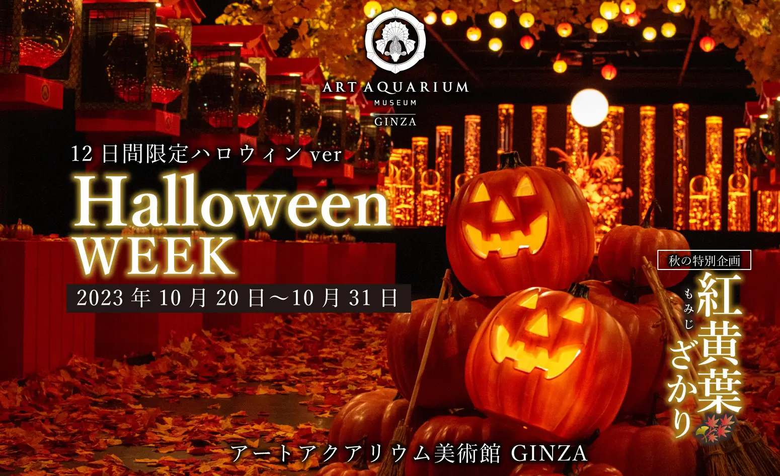 アートアクアリウム美術館 GINZA 12日間限定ハロウィンWEEK開催 - ギンザプロデュース24